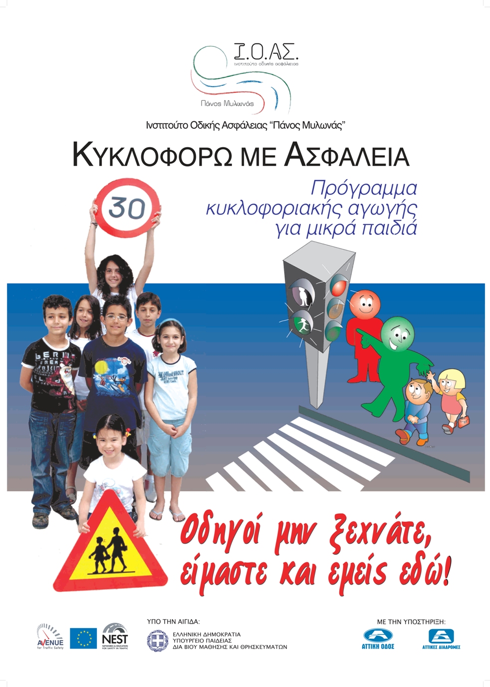 ΒΑΣΙΚΟΙ ΚΑΝΟΝΕΣ ΚΥΚΛΟΦΟΡΙΑΚΗΣ ΑΓΩΓΗΣ ΓΙΑ ΤΗΝ ΠΡΟΣΤΑΣΙΑ ΤΩΝ ΜΙΚΡΩΝ ΜΑΘΗΤΩΝ